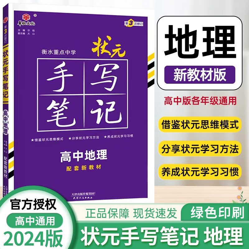 【新高考】2024版衡水中学状元手写笔记高中高一高二高三学霸提分笔记高考复习资料 新教材 地理