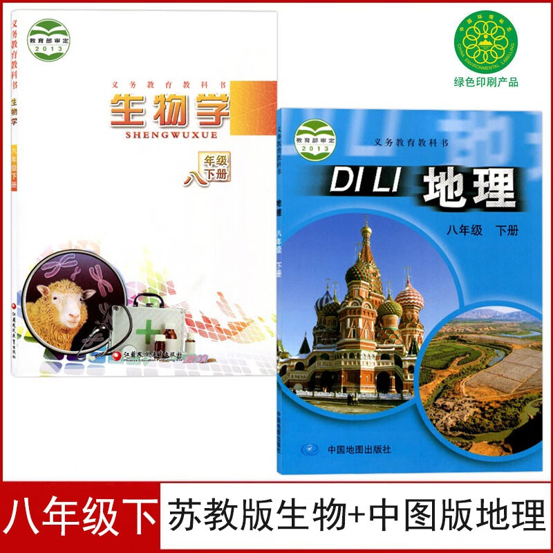 苏教版初二8八年级下册生物书+中图版八年级下册地理书课本教材教科书全套2本8下八年级下册生物地理
