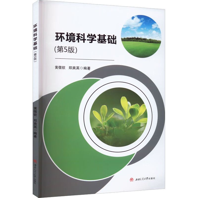 环境科学基础（第5版）