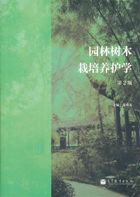 园林树木栽培养护学