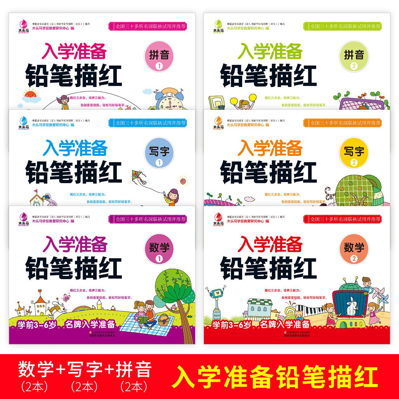 幼升小入学铅笔描红拼音 全套6册适合3-6岁学前
