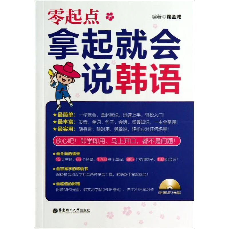 零起点•拿起就会说韩语