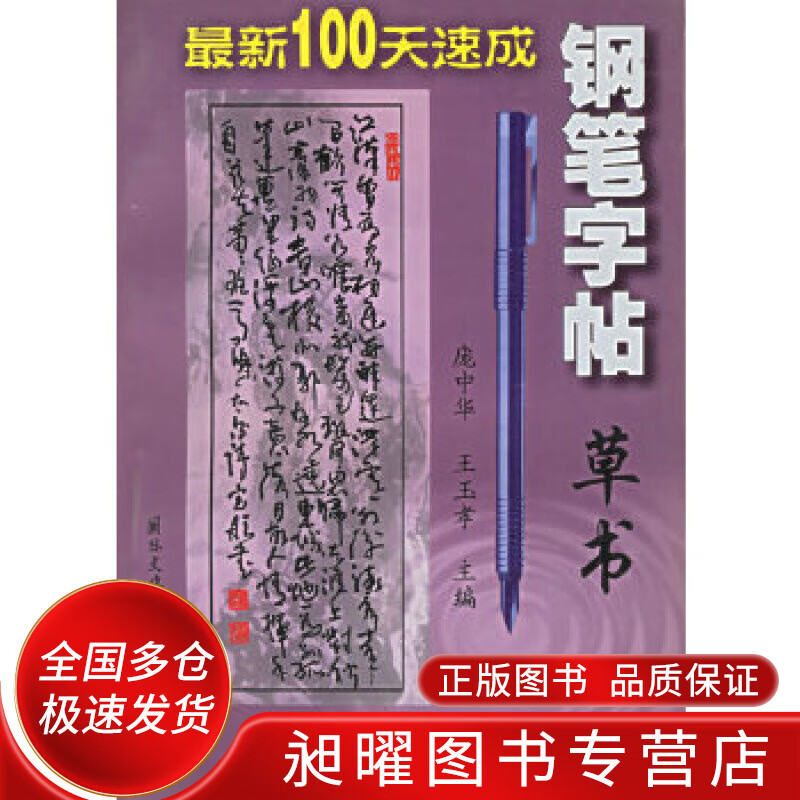 草书 新100天速成钢笔字帖【精选】
