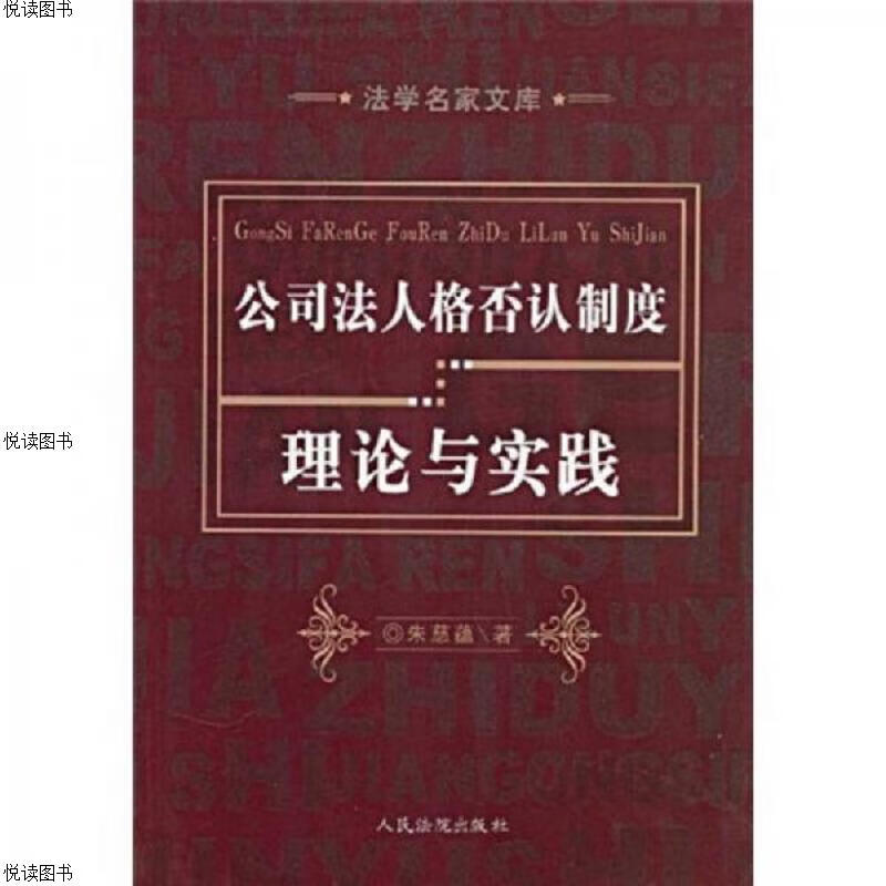 公司法人格否认制度理论与实践