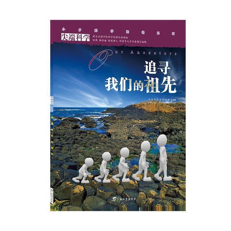 尖端科学辑8:追寻我们的祖先