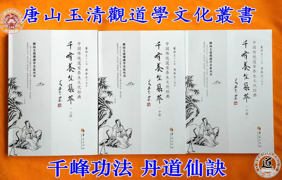 千峰养生集萃{上中下）[收性命法诀明指 修道全指玄妙镜养真集等]