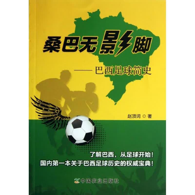 桑巴无影脚:巴西足球简史 赵顶词 9787109181748