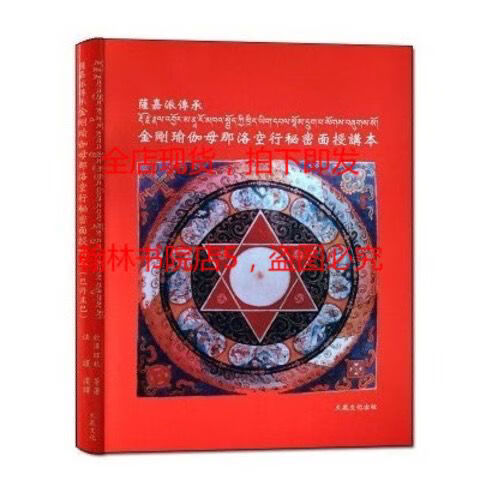 现货;萨嘉派传承 金刚瑜伽母那洛空行秘密面授讲本(巴丹主巴)