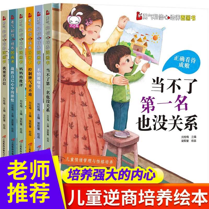 逆情商教育绘本不是名也没关系宝宝阅读幼儿子图书课外阅读益智早教故事书幼儿园孩子培养3-8儿童情绪管理书 勇气和信心培养图画书.我要更自信全6册