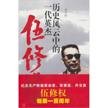 历史风云中的一代英杰:伍修权 承志 著
