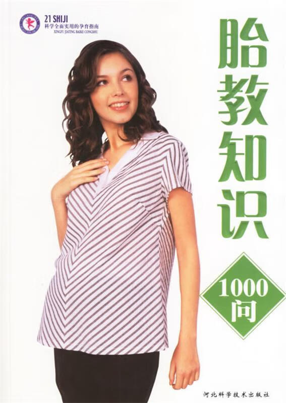 胎教知识1000问【好书，下单速发】