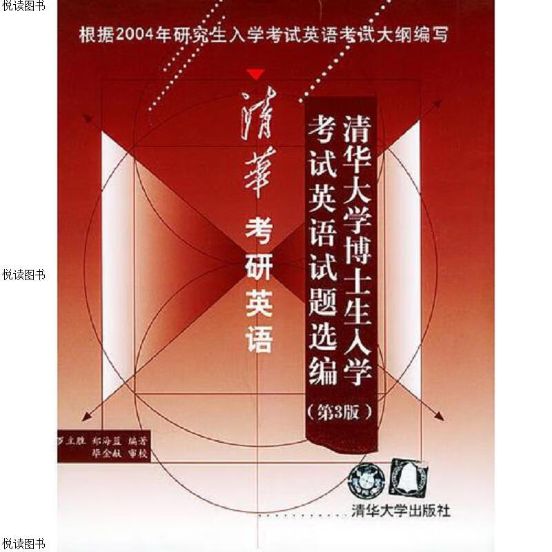 清华考研英语--清华大学博士生入学考试英语试题选编 (第3版) (无