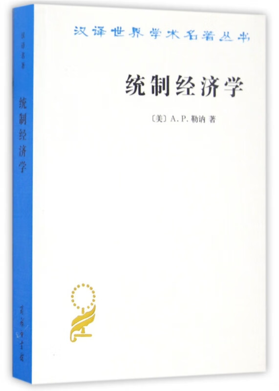 统制经济学/汉译世界学术名著丛书