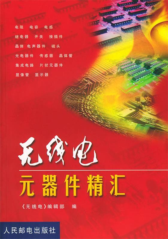 无线电元器件精汇 《无线电》编辑部 编【书】
