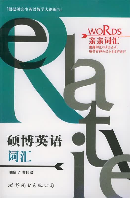 硕博英语词汇—亲亲词汇