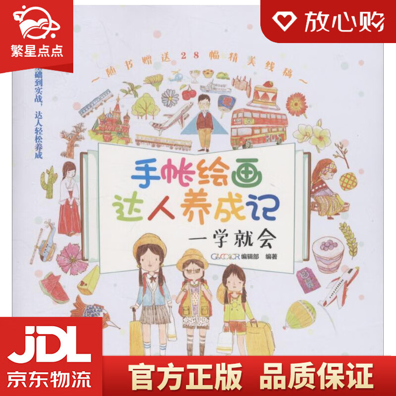 手帐绘画达人养成记：一学就会 GOOD COLOR编辑部 编著 北京美术