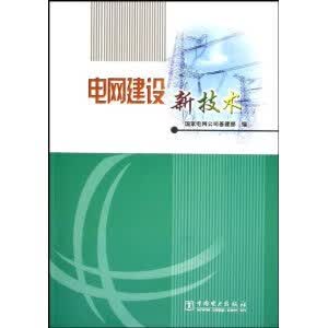 电网建设新技术 郭日彩【书】