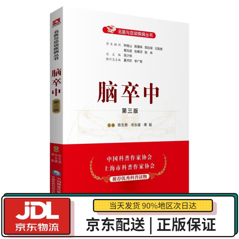 【全新送货上门】脑卒中（第三版）（名医与您谈疾病丛书） 中国医药科技出版社 中国医药科技出版社