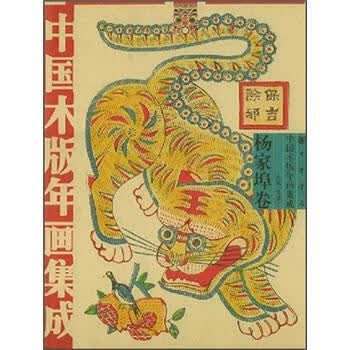 中国木版年画集成·杨家埠卷