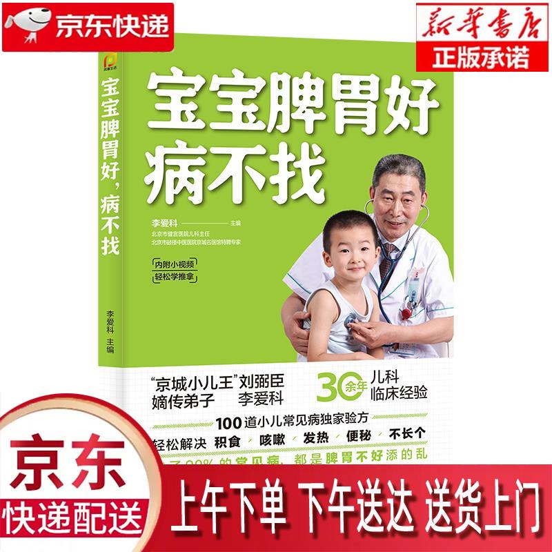 【新华畅销图书】宝宝脾胃好,病不找 李爱科 江苏凤凰科学技术出版社