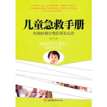 儿童急救手册