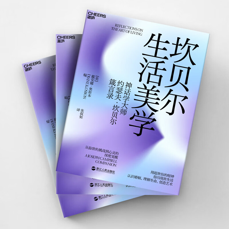 坎贝尔生活美学 从俗世的挑战到心灵的深度觉醒 图书
