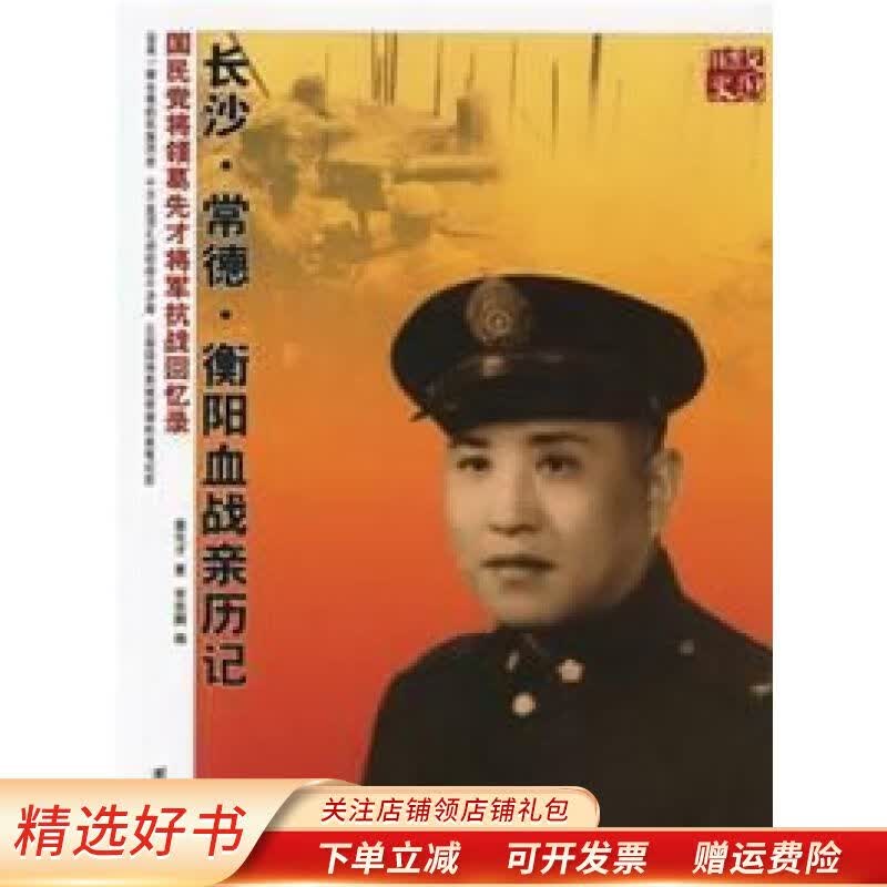 长沙.常德.衡阳血战历记-国民党将领葛先才将军抗战回忆录 葛先才