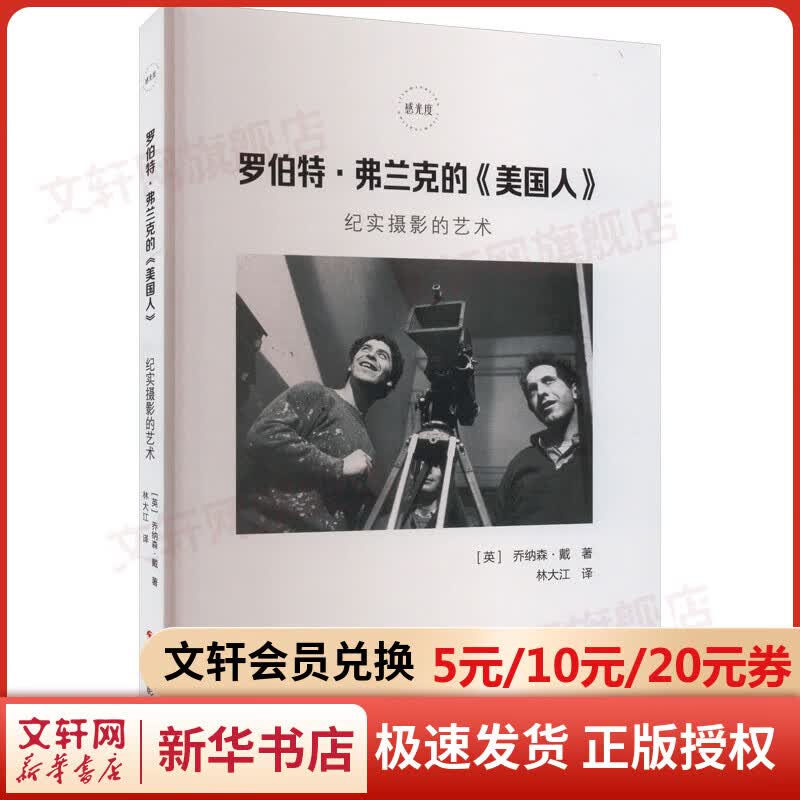 罗伯特·弗兰克的《美国人》 纪实摄影的艺术 图书