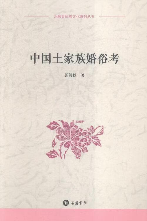 中国土家族婚俗考 彭剑秋 著【书】
