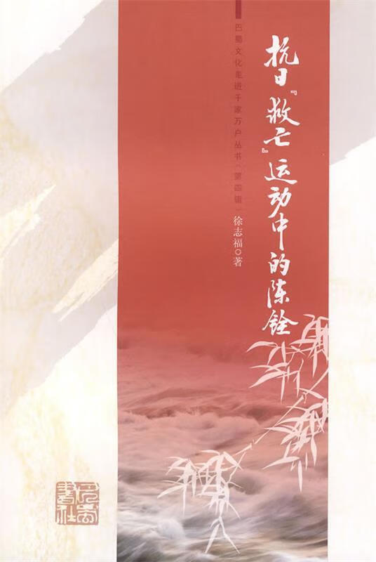 抗日“救亡”运动中的陈铨【好书，下单速发】
