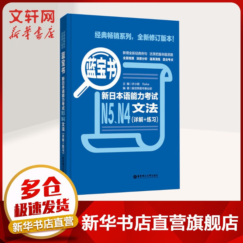 日语红蓝宝书大全集 新日语能力考试N1-N5 日语入门自学教材 华东理工大学出版社 N4-N5文法