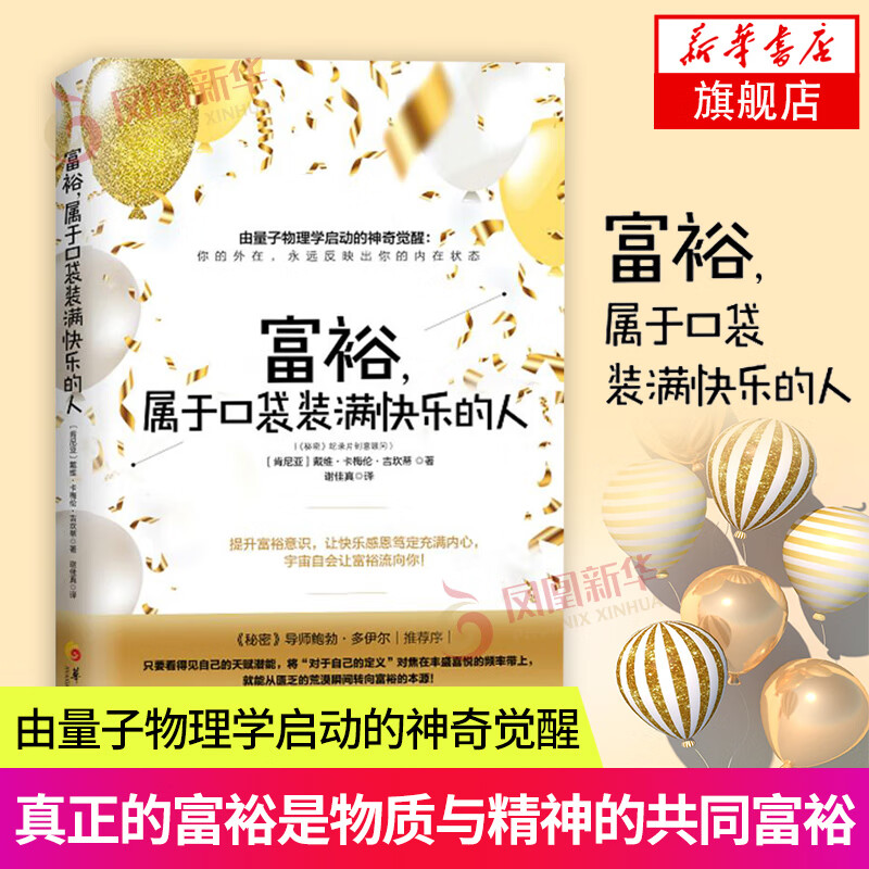 富裕.属于口袋装满快乐的人 戴维·卡梅伦·吉坎蒂 著 心理学书籍 凤凰旗舰店