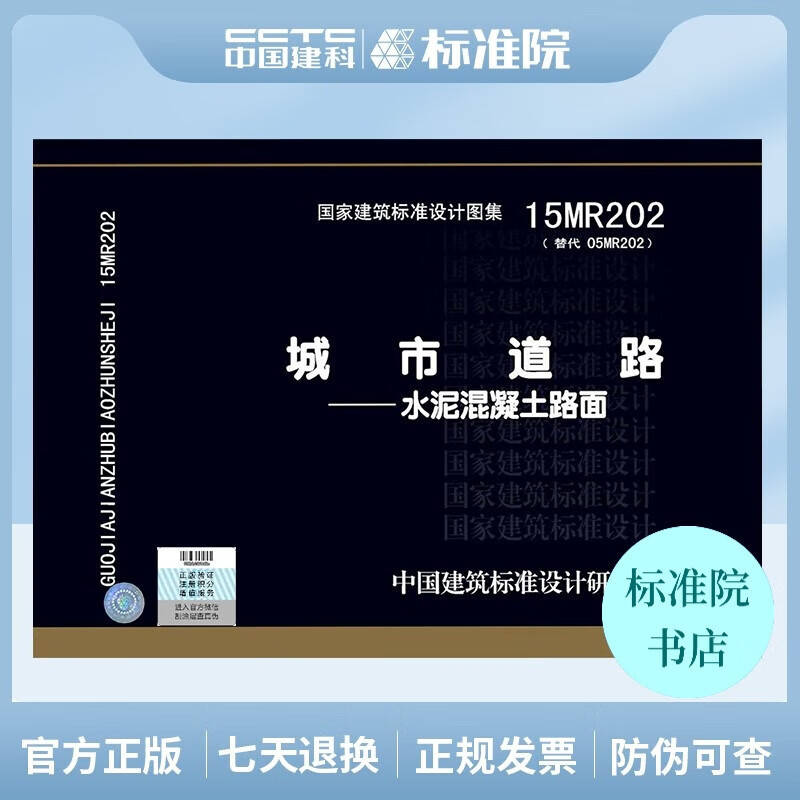 国标图集标准图15MR202 城市道路 水泥混凝土路面