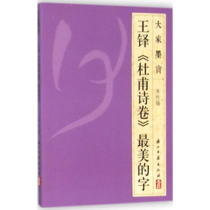 王铎《杜甫诗卷》最美的字