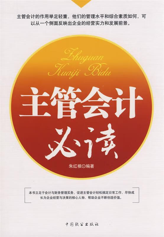 主管会计必读 朱红根