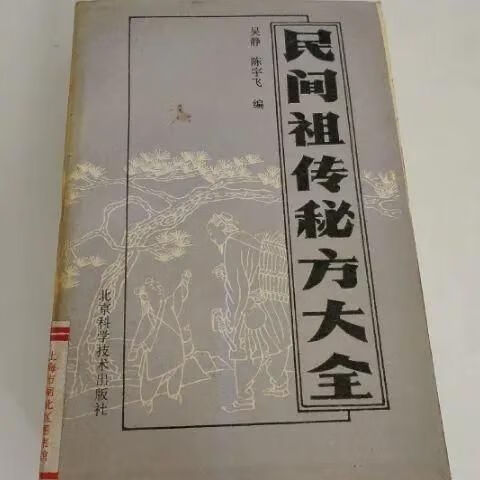 民间祖传秘方大全 上下册 吴静主编 984 北京科学技术出版社1993