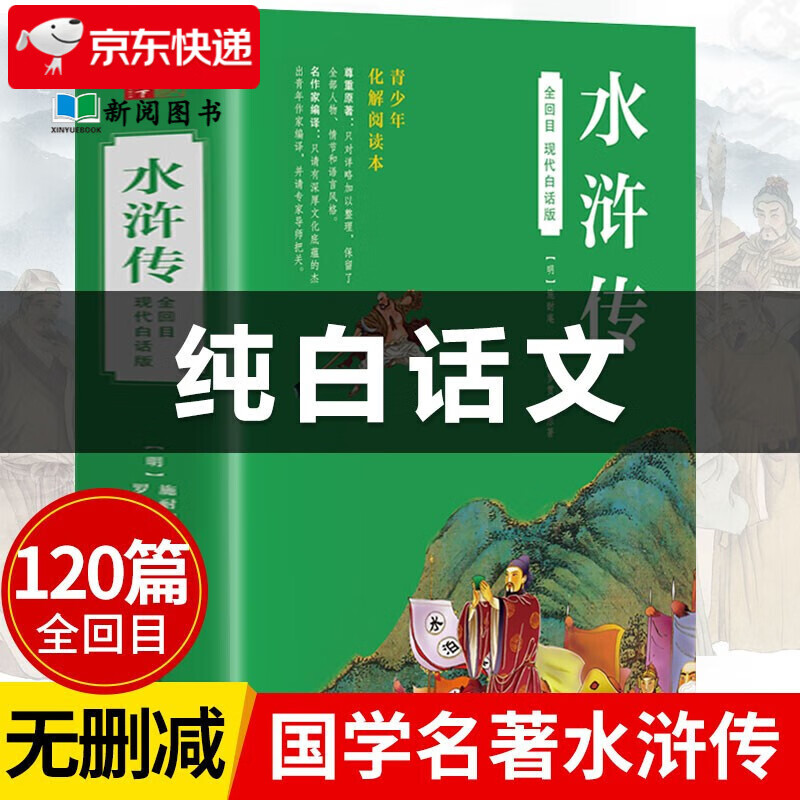 【纯白话文】四大名著全套原著现代文完整版青少年版初中生小学生版120回全集无删减大字版五年级必读 白话文现代文青少年版自营直发 水浒传白话文版单册