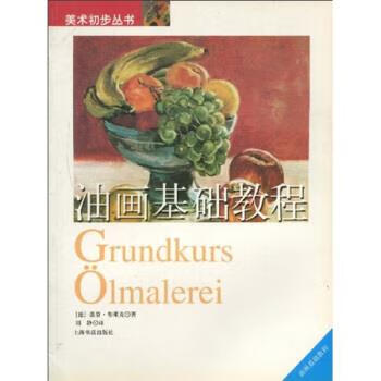 ！ 油画基础教程 9787806780916 温登·布莱克,刘静 著 上海书店出版社