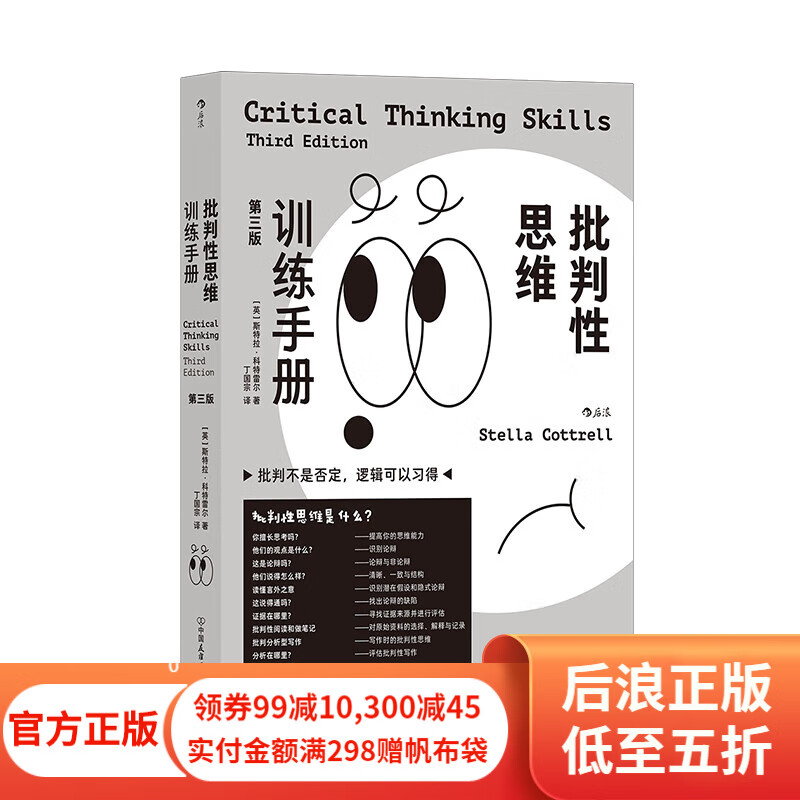 批判性思维训练手册 第3版 思维能力训练自我提升成功励志 后浪