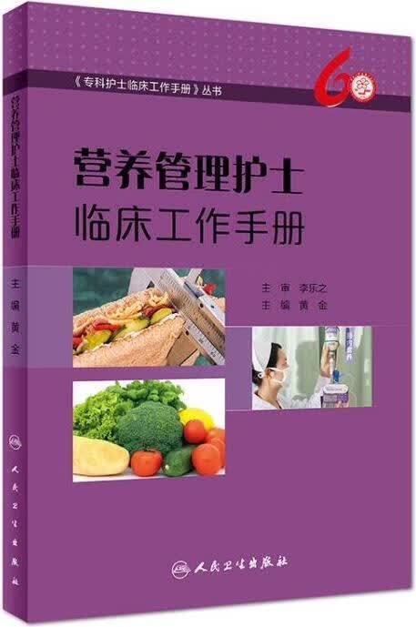 营养管理护士临床工作手册 黄金著 人民卫生出版社