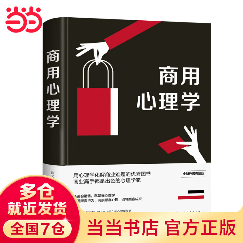 商用心理学（新版）