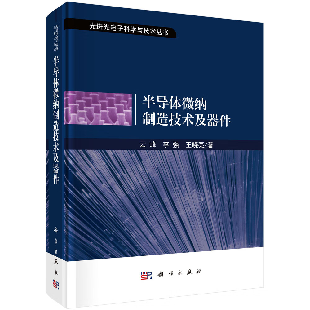 半导体微纳制造技术及器件《现货速发》
