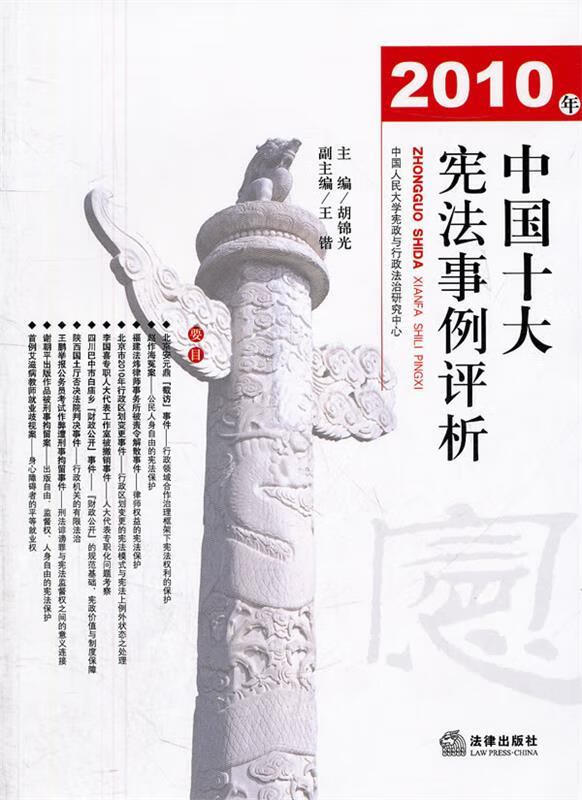 2010年中国十大宪法事例评析 胡锦光主编