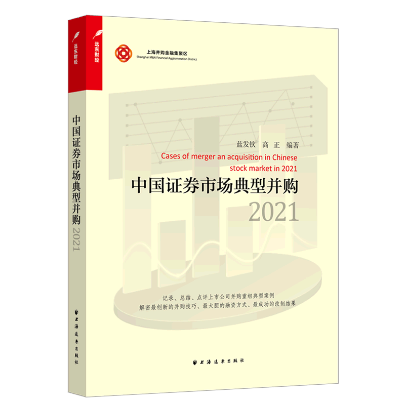 【旗舰店官网】 中国证券市场典型并购(2021) 上海人民出版社
