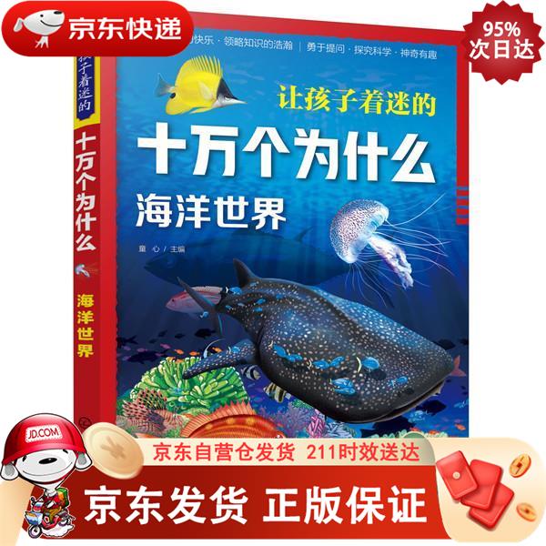 让孩子着迷的十万个为什么.海洋世界 化学工业出版社 9787122367198