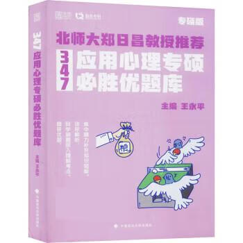 347应用心理专硕必胜优题库【，放心购买】