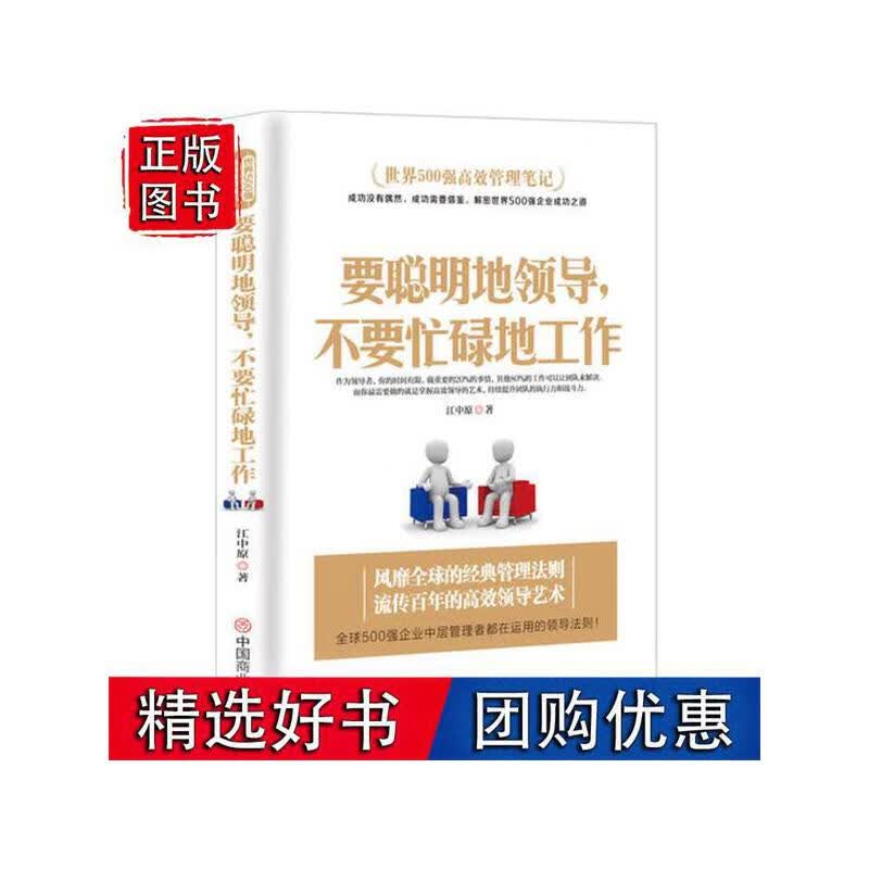 要聪明地领导，不要忙碌地工作
