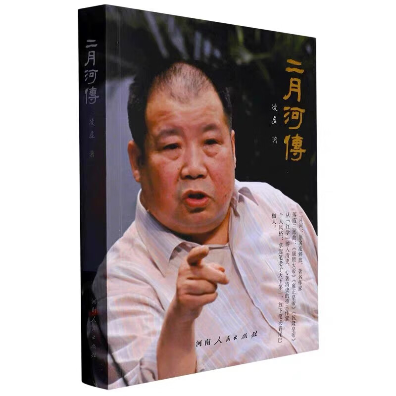 二月河傅 凌虚著 河南人民出版社 书籍