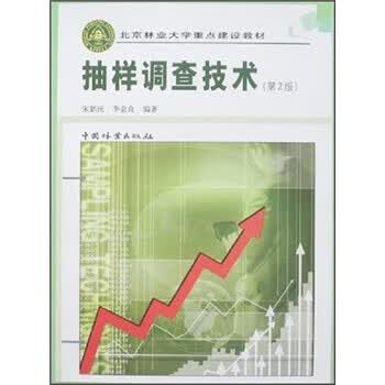 抽样调查技术 宋新民,李金良 著