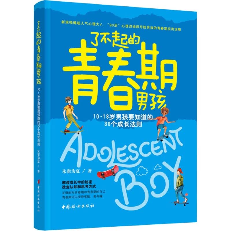 了不起的青春期男孩(10-18岁男孩要知道的30个